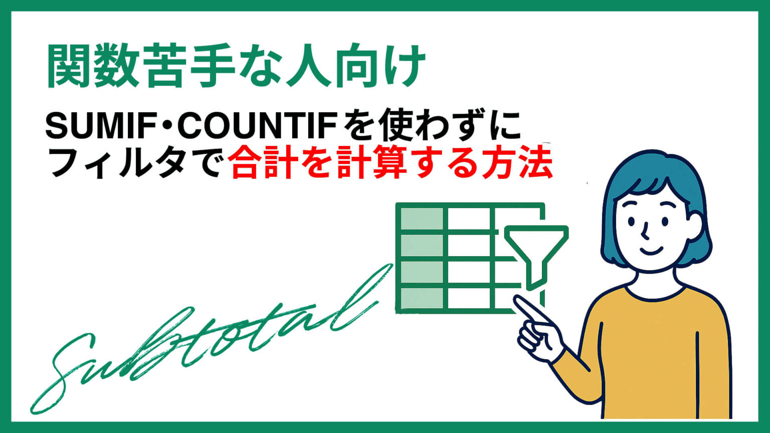 関数苦手な方向け!SUMIFS・COUNTIFSを使わずにフィルタで計算する方法!(SUBTOTAL) | Excel x Spreadsheet 関数苦手な方向け!SUMIFS・COUNTIFSを使わずにフィルタで計算する方法!(SUBTOTAL) | Excel x Spreadsheet