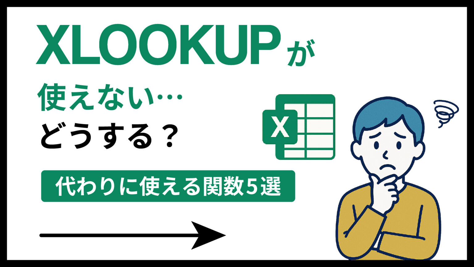 なぜvlookup関数は使わない方がいいの？vlookup関数の代わりに使用する関数は？ Excel X Spreadsheet