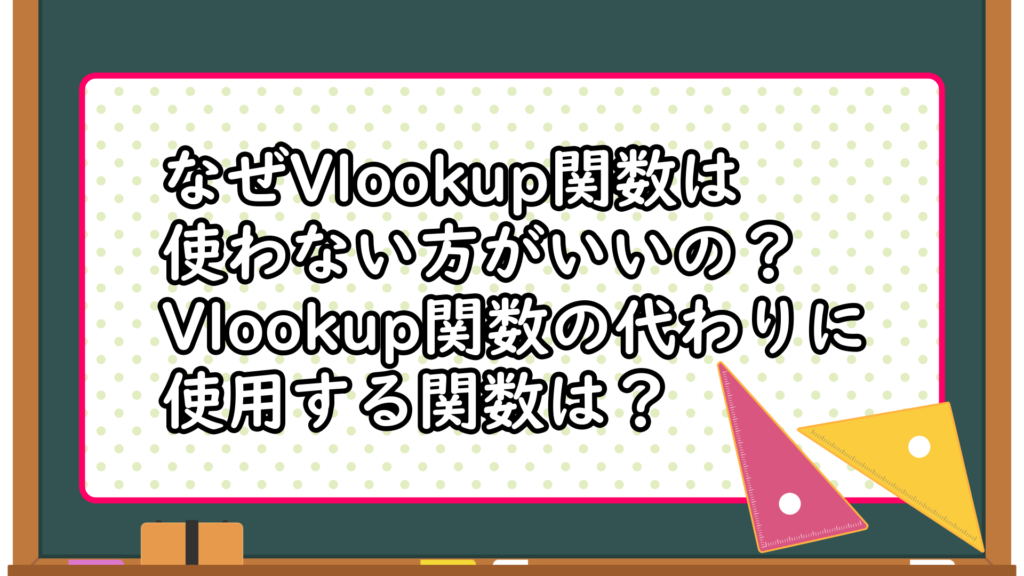 なぜvlookup関数は使わない方がいいの?vlookup関数の代わりに使用する関数は? Excel X Spreadsheet