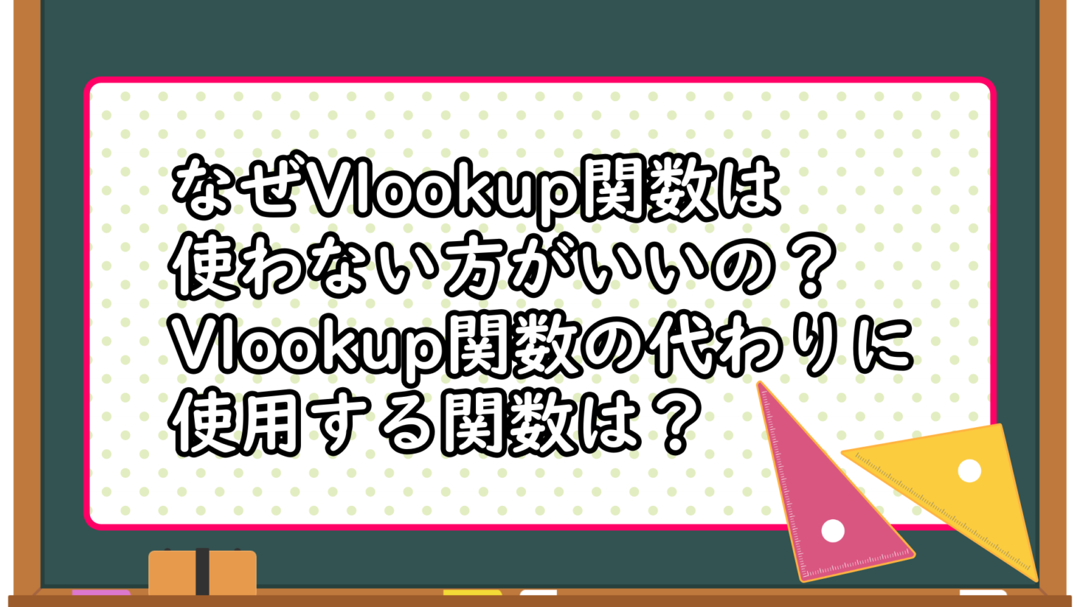 なぜvlookup関数は使わない方がいいの?vlookup関数の代わりに使用する関数は? Excel X Spreadsheet