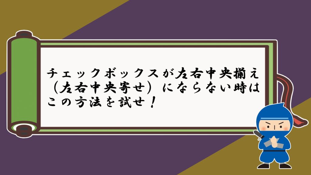 チェックボックスが左右中央揃え(左右中央寄せ)にならない時はこれ試してみて Excel X Spreadsheet